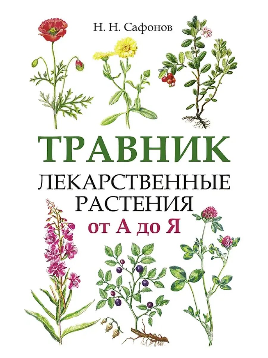 Травник. Лекарственные растения от А до Я