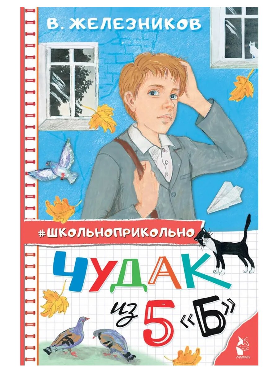 Чудак из 5 /Б/