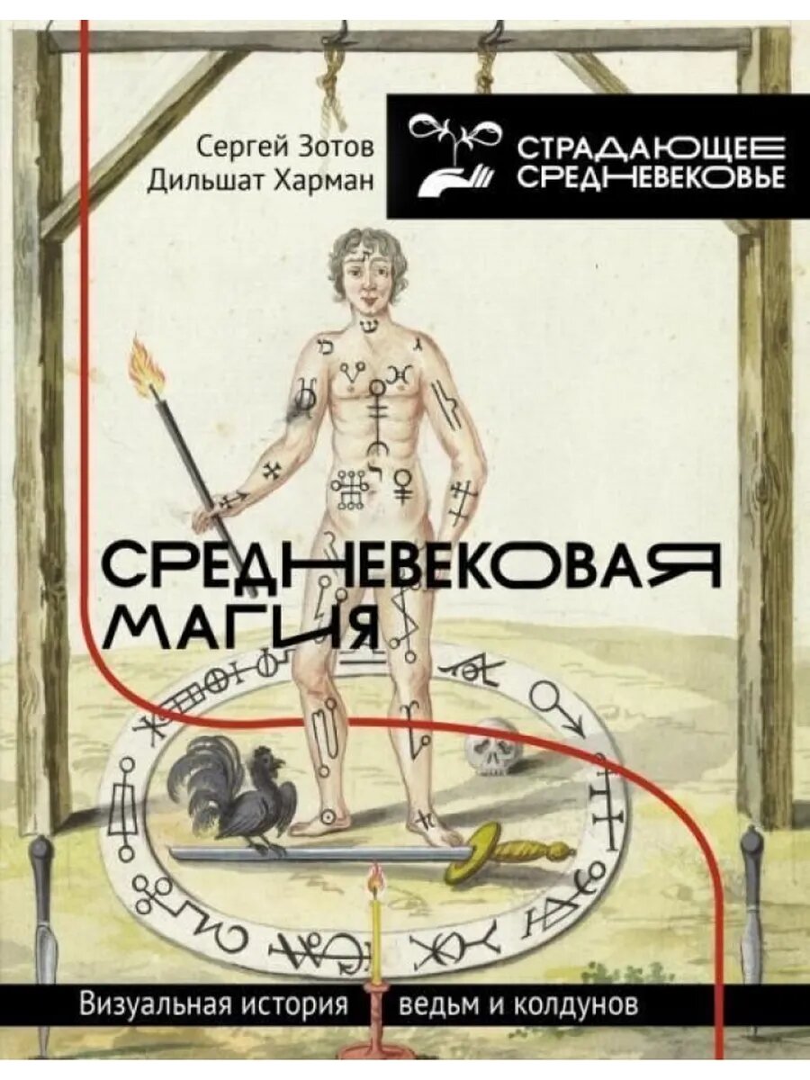 Средневековая магия. Визуальная история ведьм и колдунов