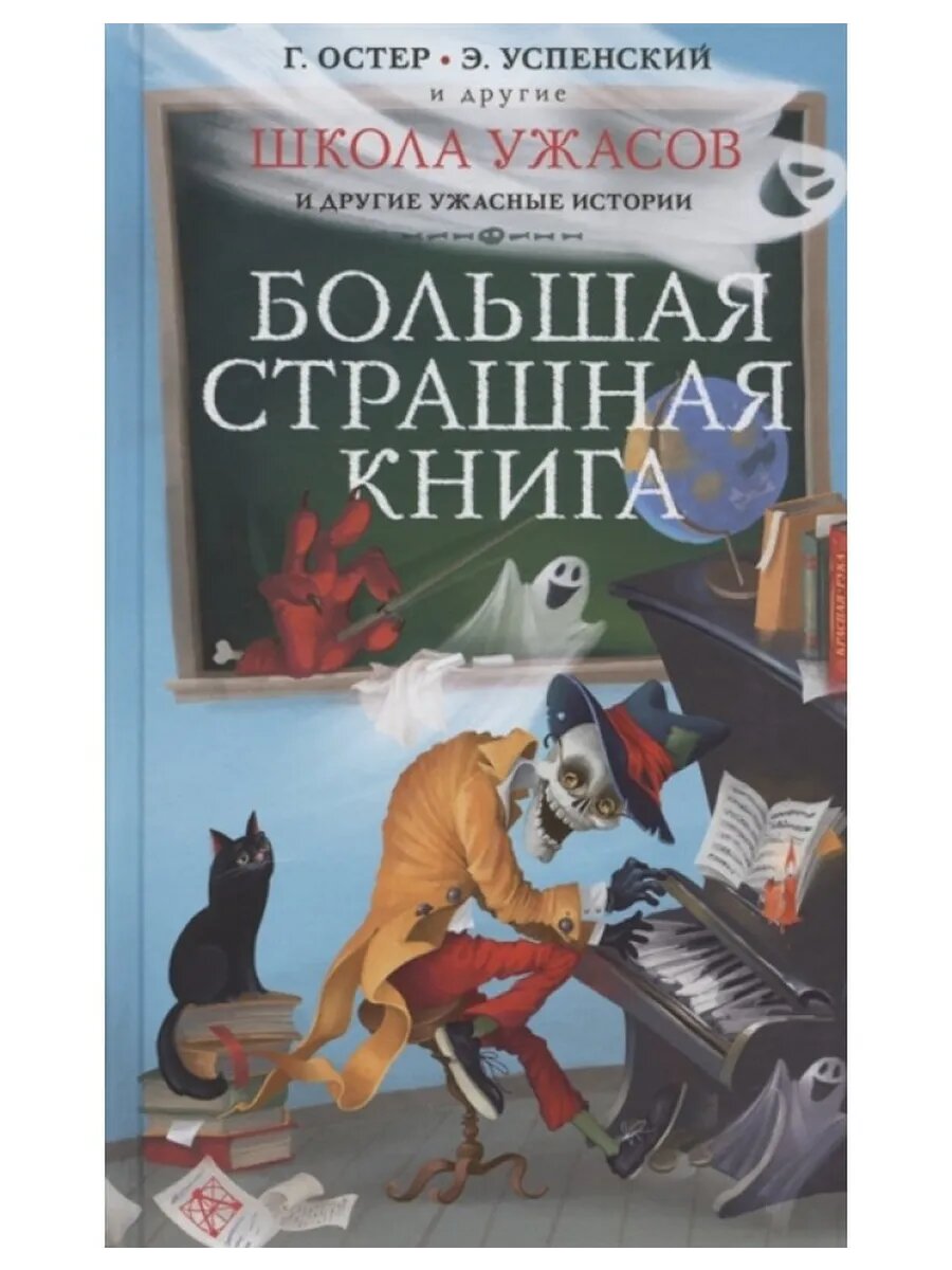 Школа ужасов и другие ужасные истории