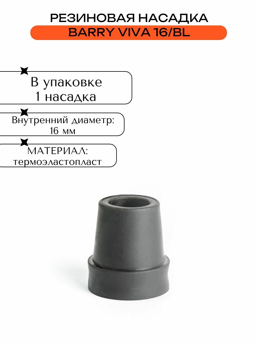 Резиновая насадка16мм Barry Viva 16/BL