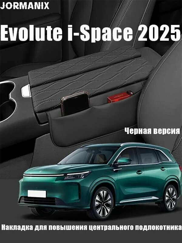 Evolute i-Space 2025 Накладка для повышения центрального подлокотника, Evolute i-Space 2025 аксессуары
