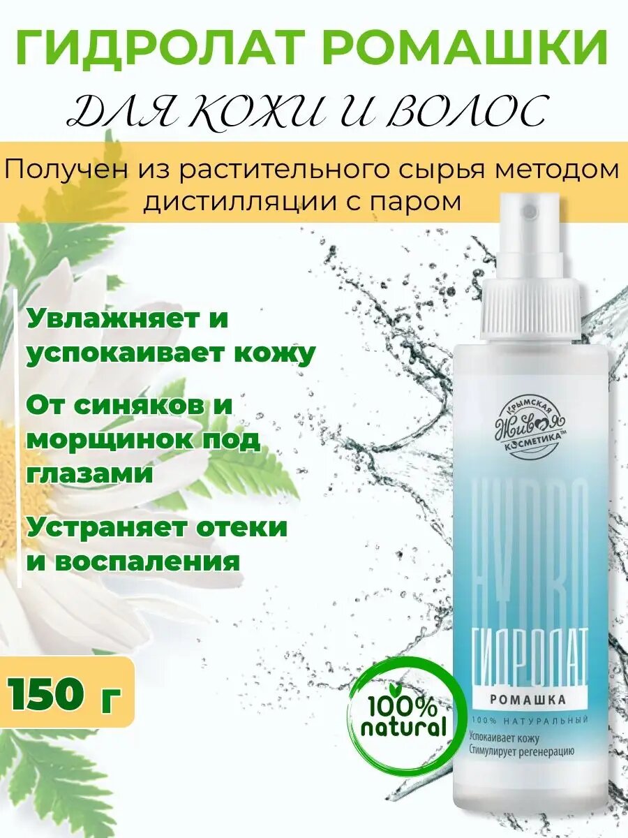 Гидролат Ромашка, для кожи и волос, 150 мл (Крымская живая косметика)