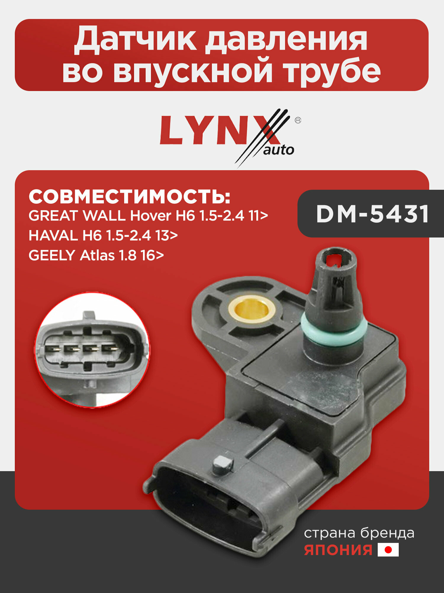 Датчик давления во впускной трубе LYNXauto DM-5431. Для GEELY Atlas 1.8 16>, HAVAL H6 1.5-2.4 13>, GREAT WALL Hover H6 1.5-2.4 11>