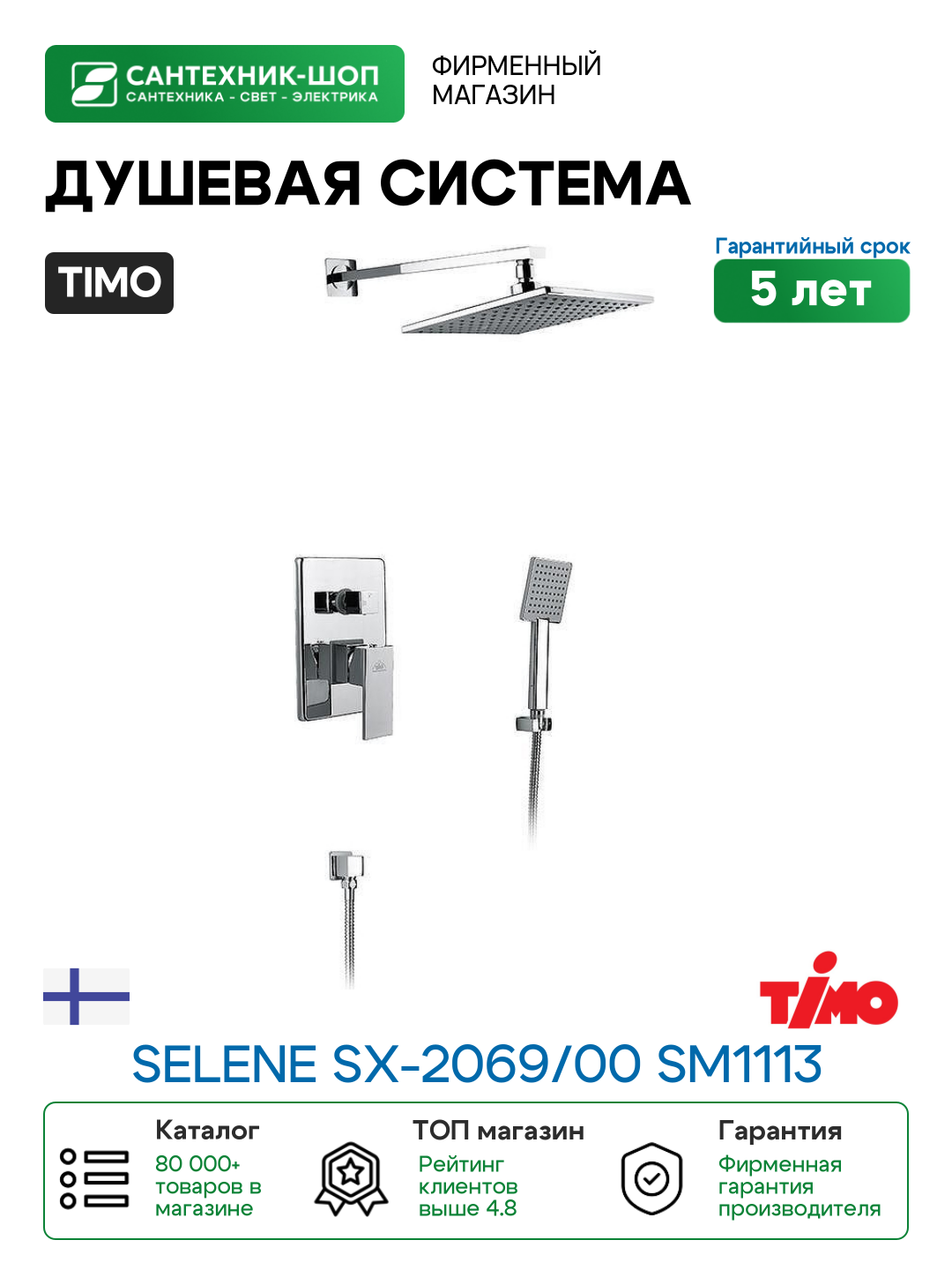 Душевая система Timo Selene SX-2069/00 SM1113 Хром латунь встраиваемый
