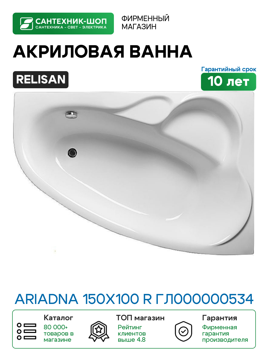 Акриловая ванна Relisan Ariadna 150x100 R Гл000000534 без гидромассажа