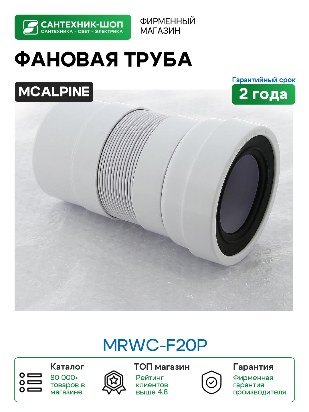 Фановая труба McAlpine MRWC-F20P цвет Белый