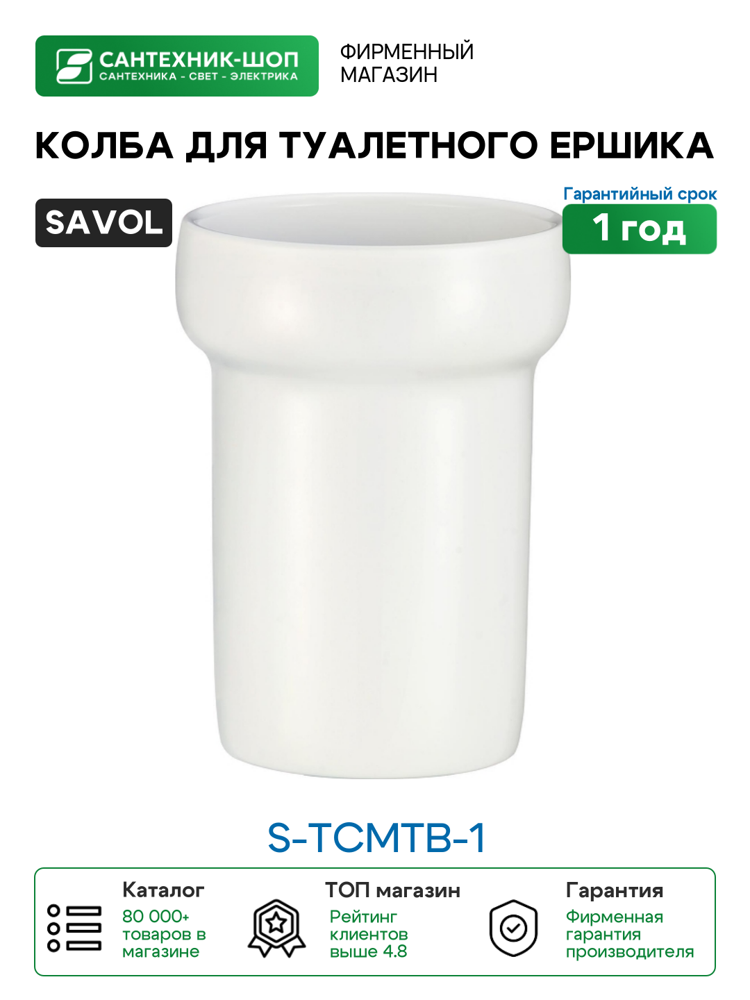Колба для туалетного ершика Savol S-TCMTB-1 цвет Белый