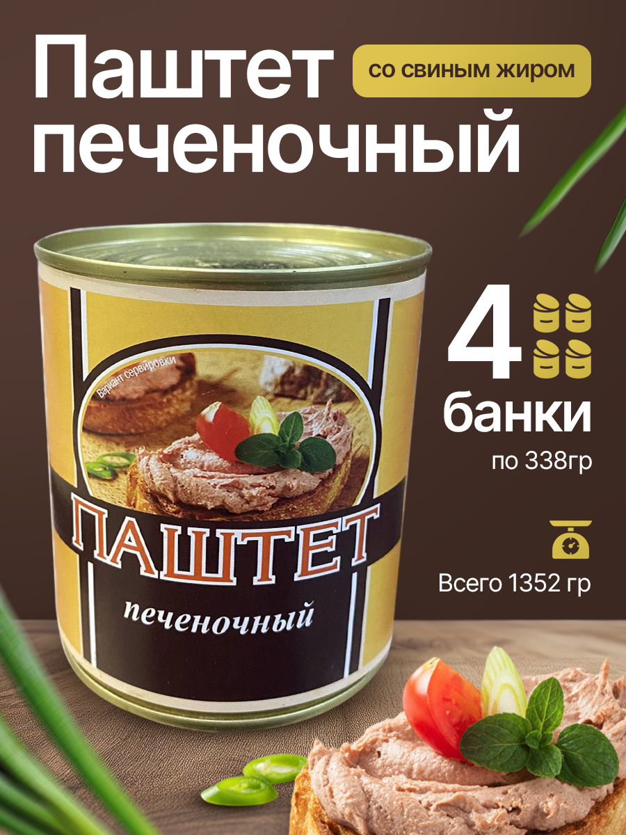 Набор паштет печеночный 4 штуки по 338 гр, стратегический запас