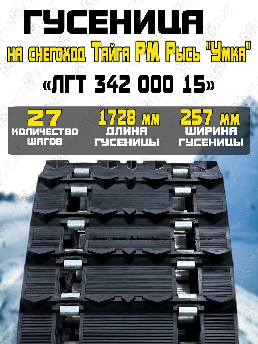 Гусеница на снегоход Тайга РМ Рысь "Умка" Ш257хД1728