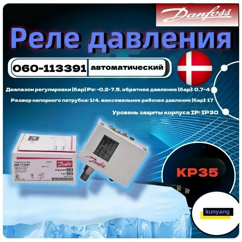 Реле давления Danfoss, KP35 060-113391