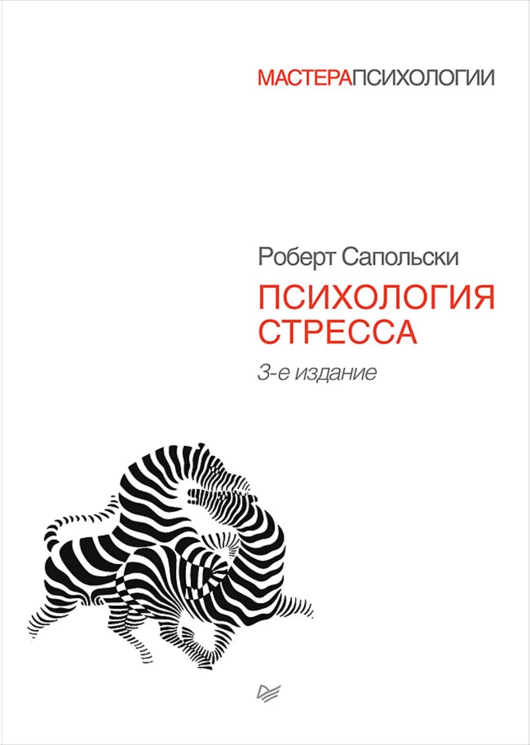 Психология стресса [Цифровая книга]