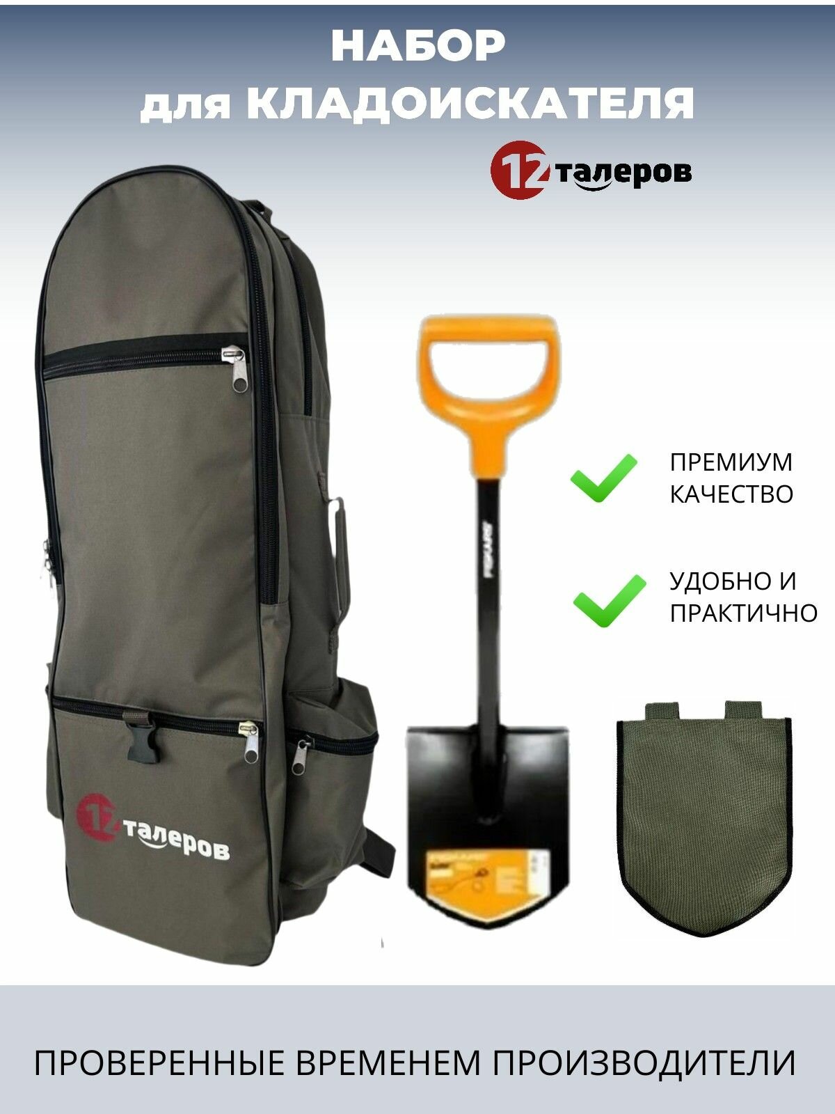 Набор для кладоискателя рюкзак "Хаки с лого 12 Талеров", лопата, чехол "Зеленый"