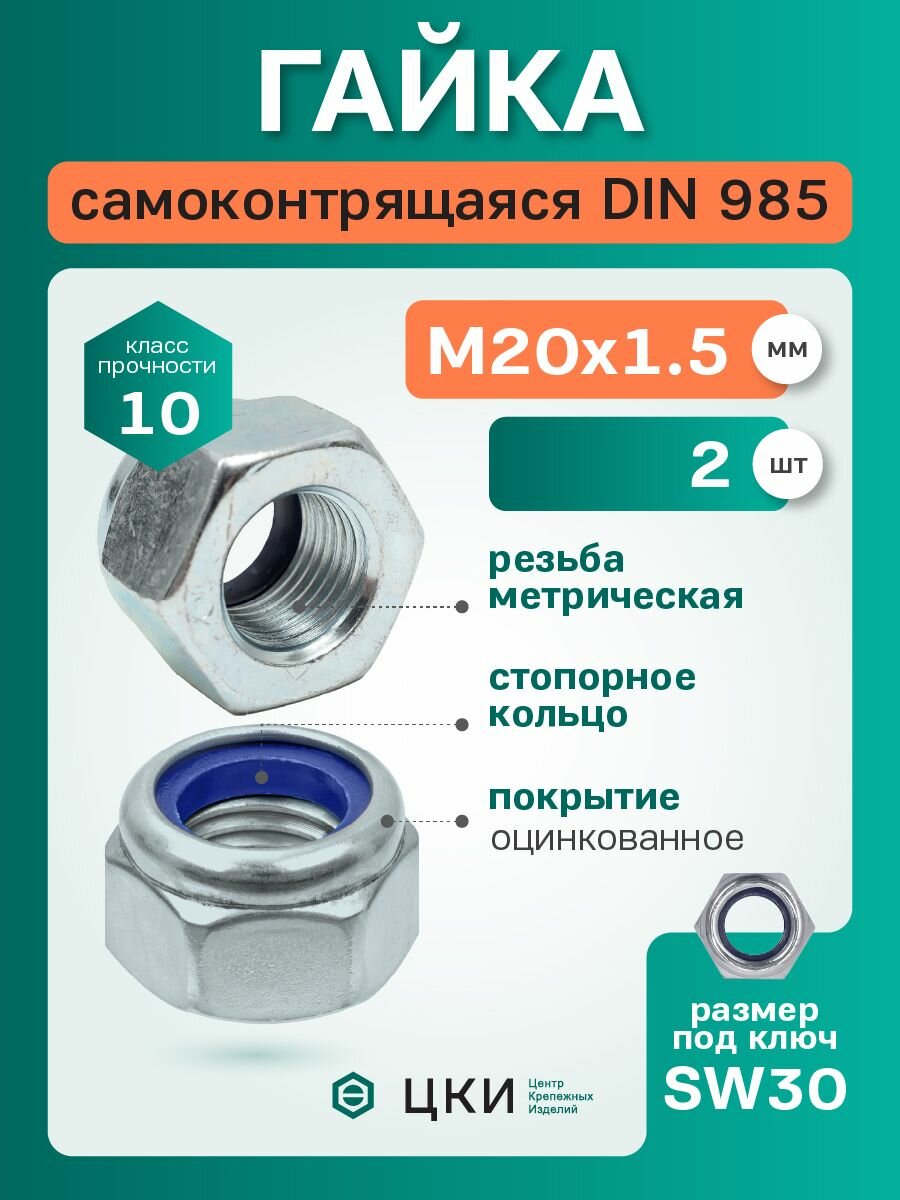 Гайка самоконтр. DIN985 М20х1.5 10 цинк SW 30 (упак 2 шт)