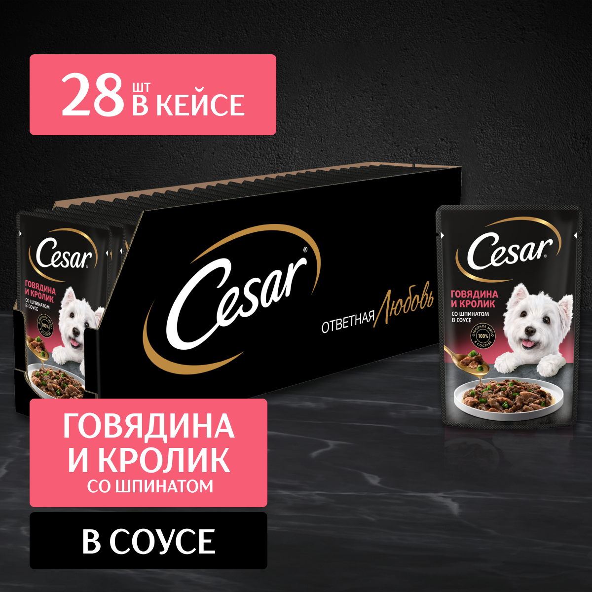 Влажный корм Cesar для взрослых собак, с говядиной, кроликом и шпинатом в соусе, 28 шт по 85 г
