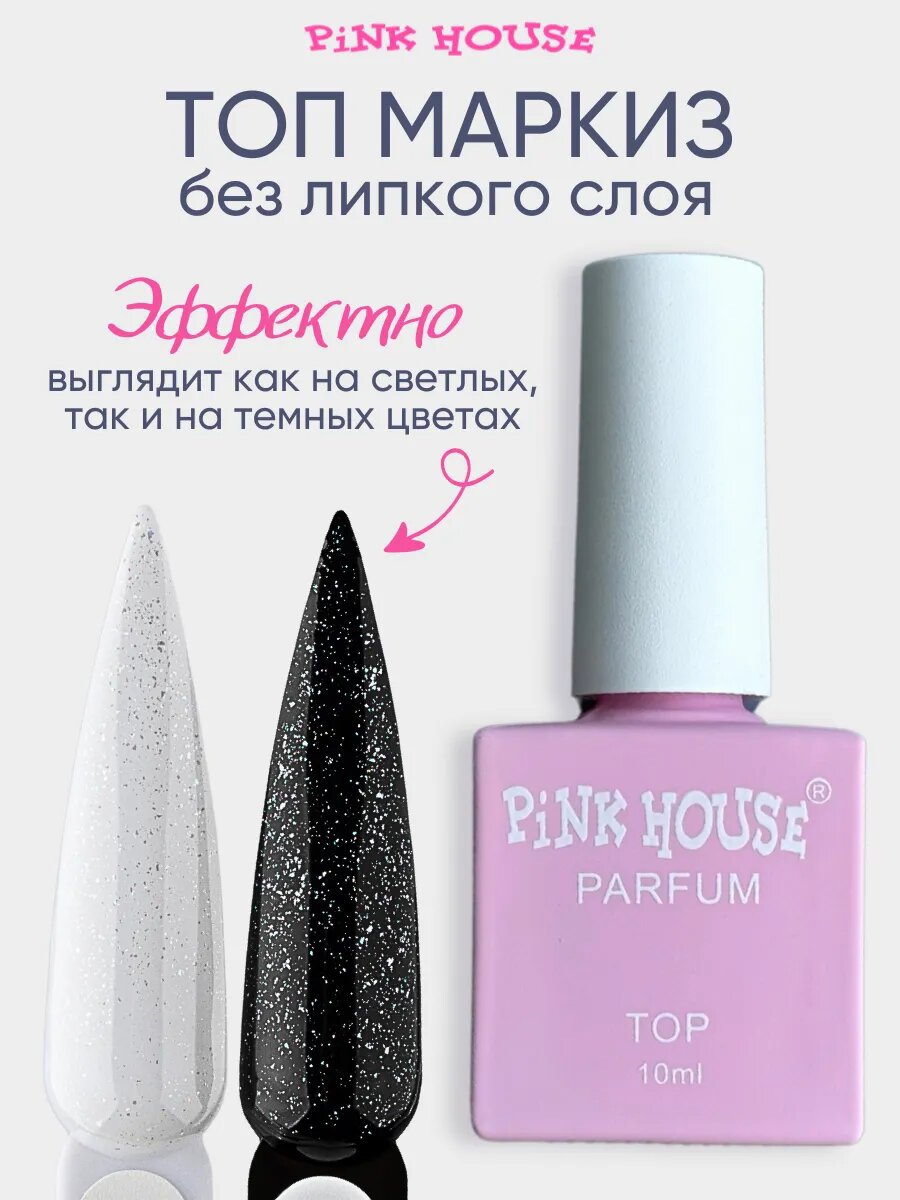 Pink House Топ для ногтей без липкого слоя серебристое мерцание Маркиз 10мл