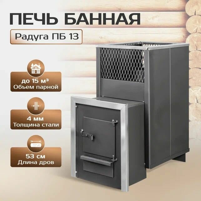 Банная печь Радуга ПБ-13, открытая каменка, 15м3, 4 мм толщина над огнем — фото 1