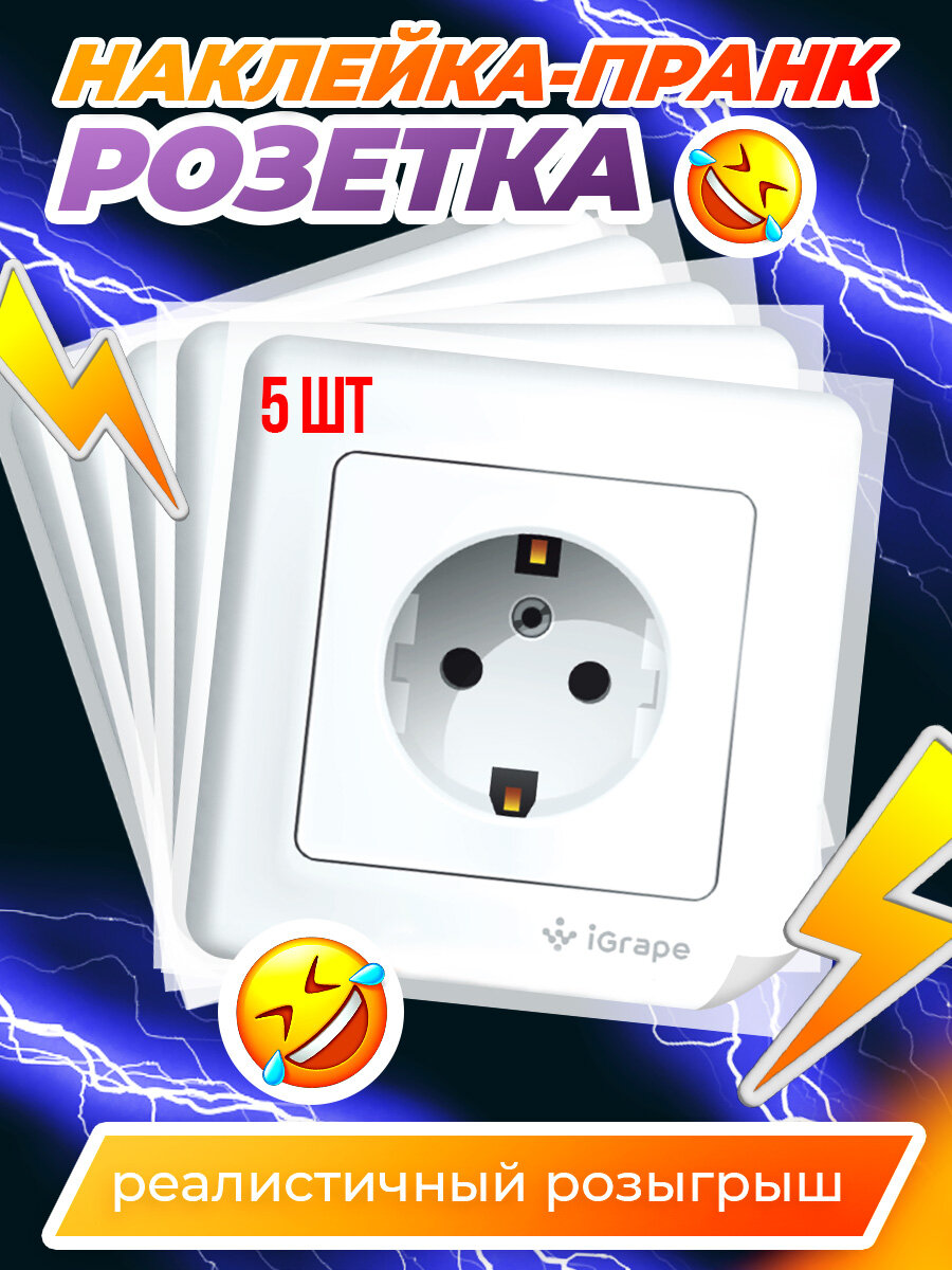 Прикольная наклейка. Пранк розетка 5 шт.