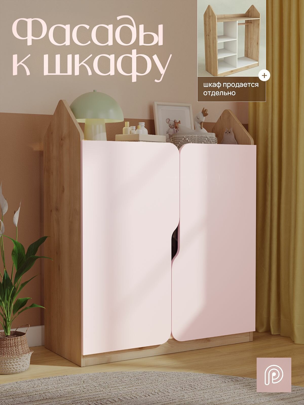 Фасады мебельные для детского шкафа с петлями, Розовый, Монтессори