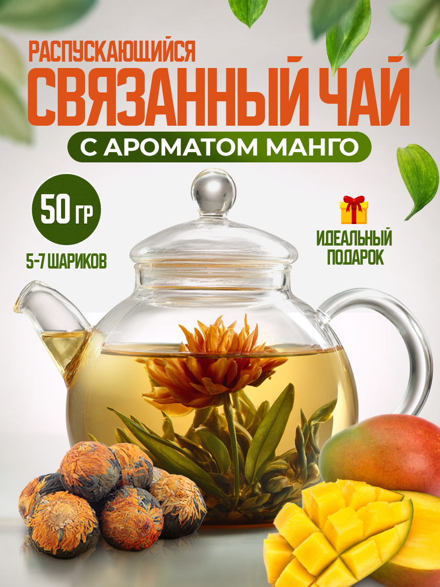 Связанный зеленый чай, распускающийся цветок, с манго, подарочный, 50 г