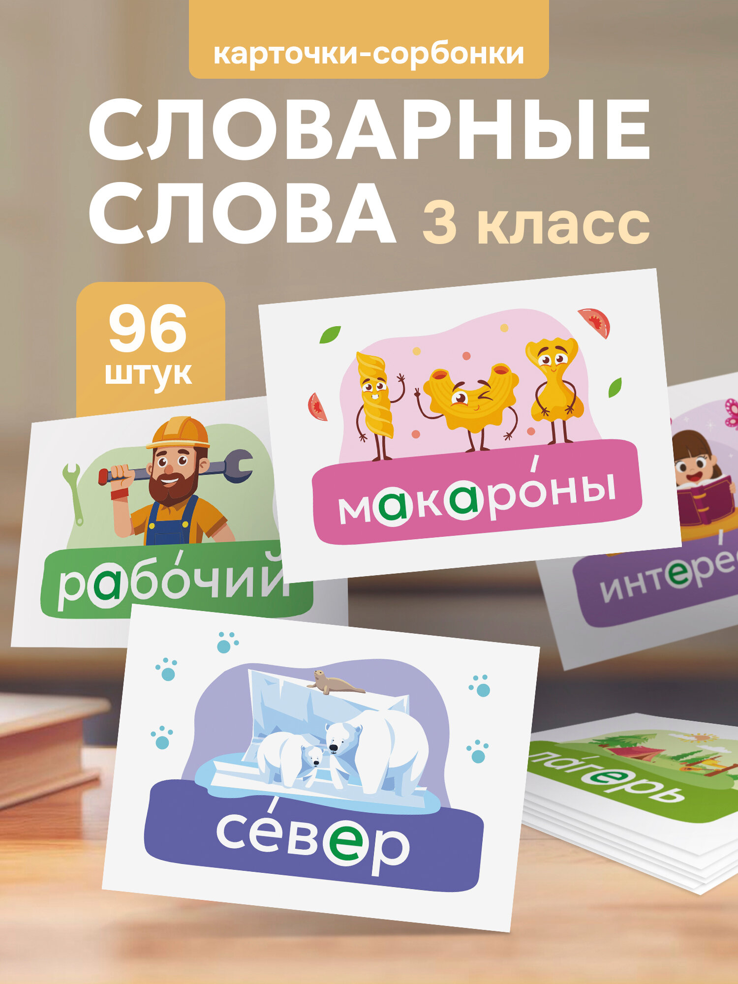 Мнемонические карточки «Словарные слова», 3 класс, 96 штук, двусторонние