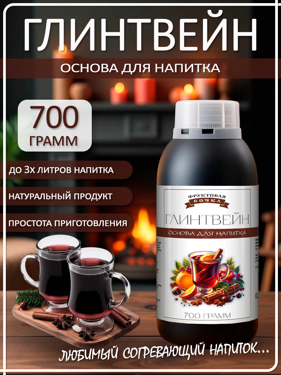 Основа для напитка соковая "Глинтвейн", концентрат, 700 грамм