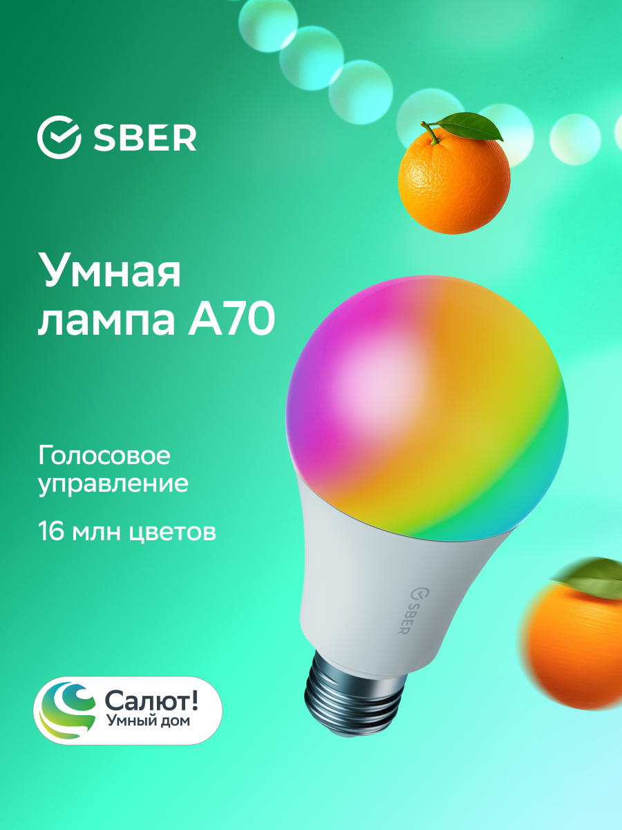 Умная сверхъяркая лампа Sber с адаптивным светом E27/A70/14 Вт/1500Лм/WiFi