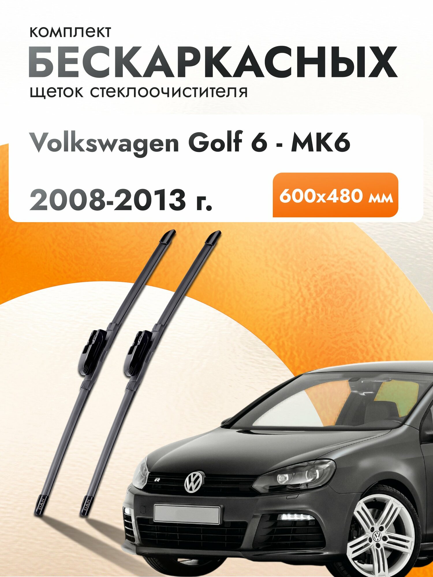 Дворники бескаркасные для Volkswagen Golf 6 - MK6 / 2008-2013 / Комплект щеток стеклоочистителя 600 480 мм Фольксваген Гольф