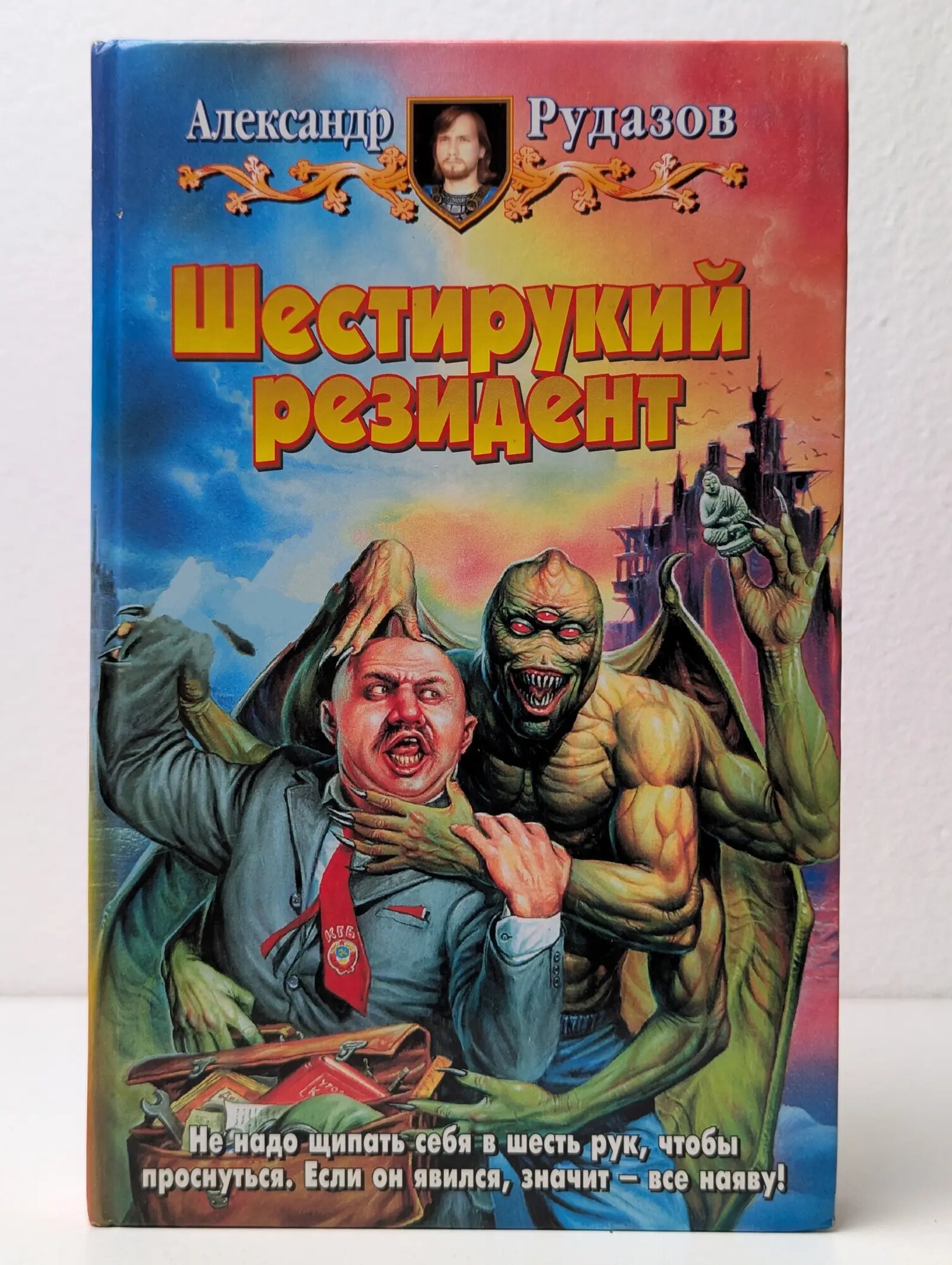 Шестирукий резидент Рудазов Александр Валентинович 2005
