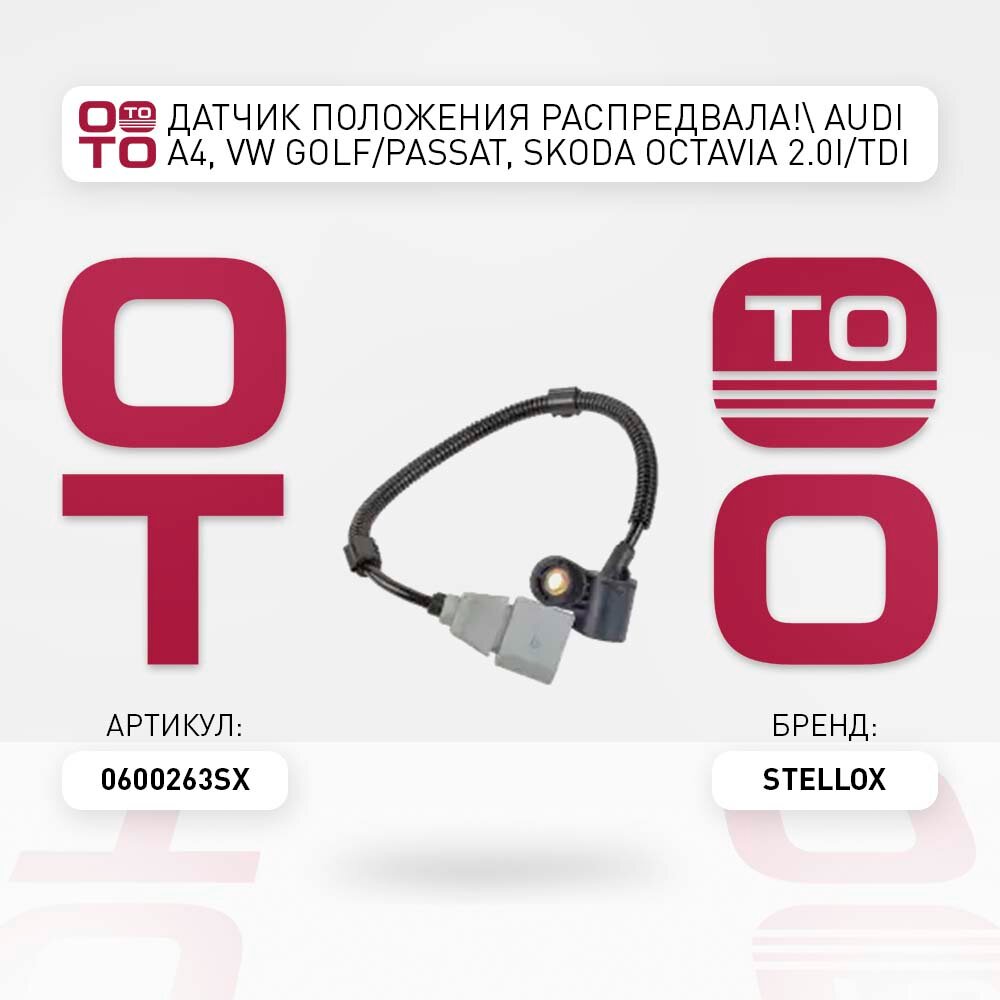 Датчик положения распредвала \ Audi ( Ауди ) ( Ауди ) A4 , VW Golf ( Гольф ) ( Гольф ) / Passat ( Пассат ) ( Пассат ) , Skoda ( Шкода ) ( Шкода ) Octavia ( Октавия ) ( Октавия ) 2.0i / TDi 05 STELLOX 0600263SX, 0600263_SX, 06-00263-SX