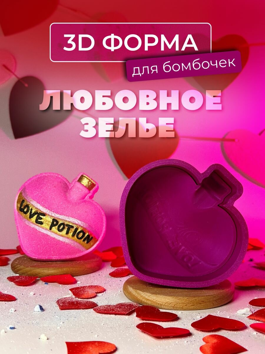 3D форма для бомбочек Любовное зелье