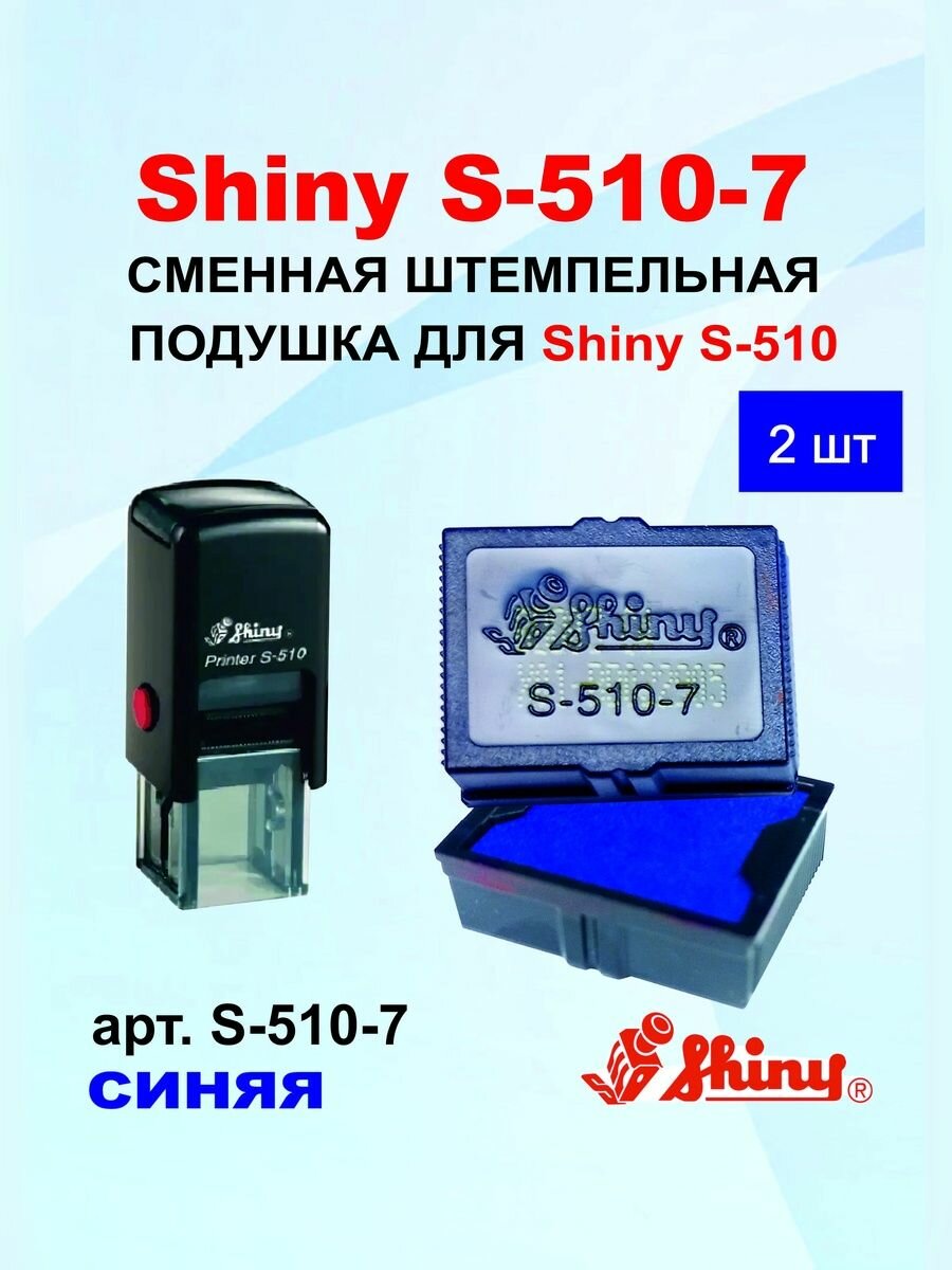 Shiny S-510-7 Сменная штемпельная подушка, 2шт синяя для оснастки Shiny S-510.