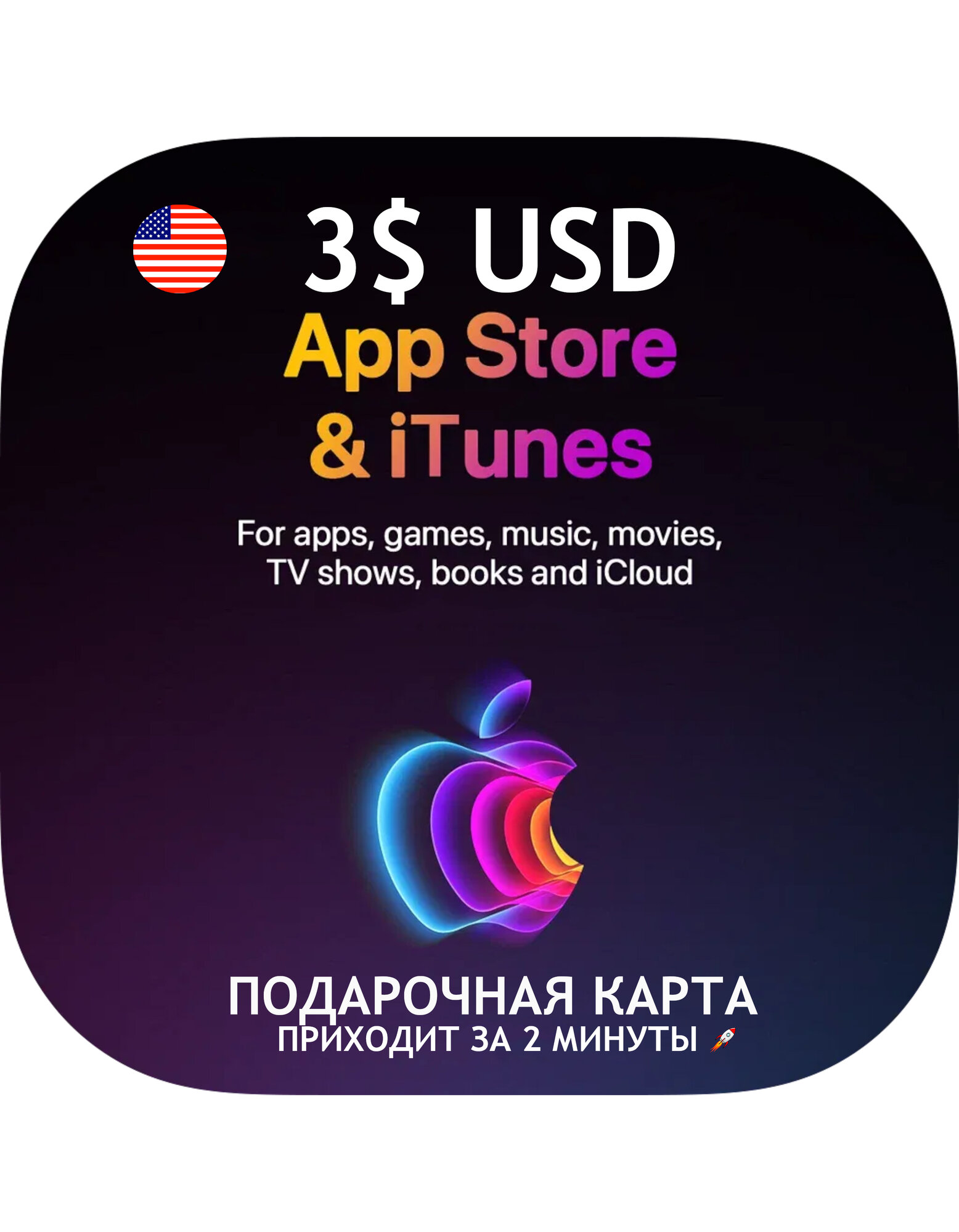 Подарочная карта Apple / Карта оплаты Apple (Пополнение счёта App Store и iTunes) на 3 доллара