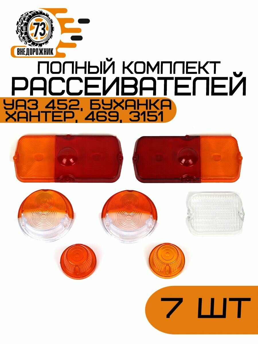 Полный комплект рассеивателей на УАЗ 452, Буханка, Хантер, 469, 3151