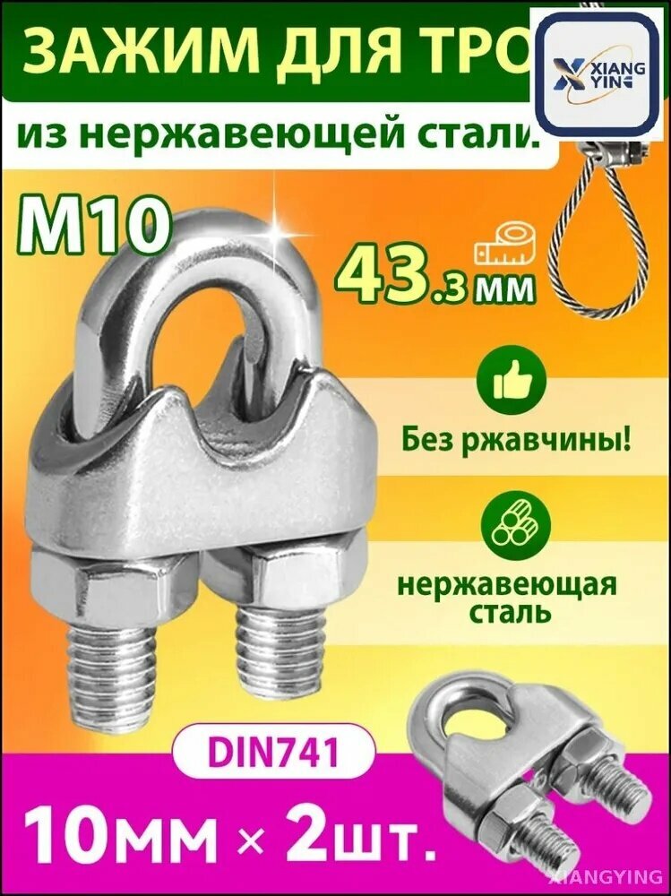 Зажим для троса M10 (2шт). DIN 741 из нержавеющей стали 304, U-образный двойной зажим, высокая термостойкость