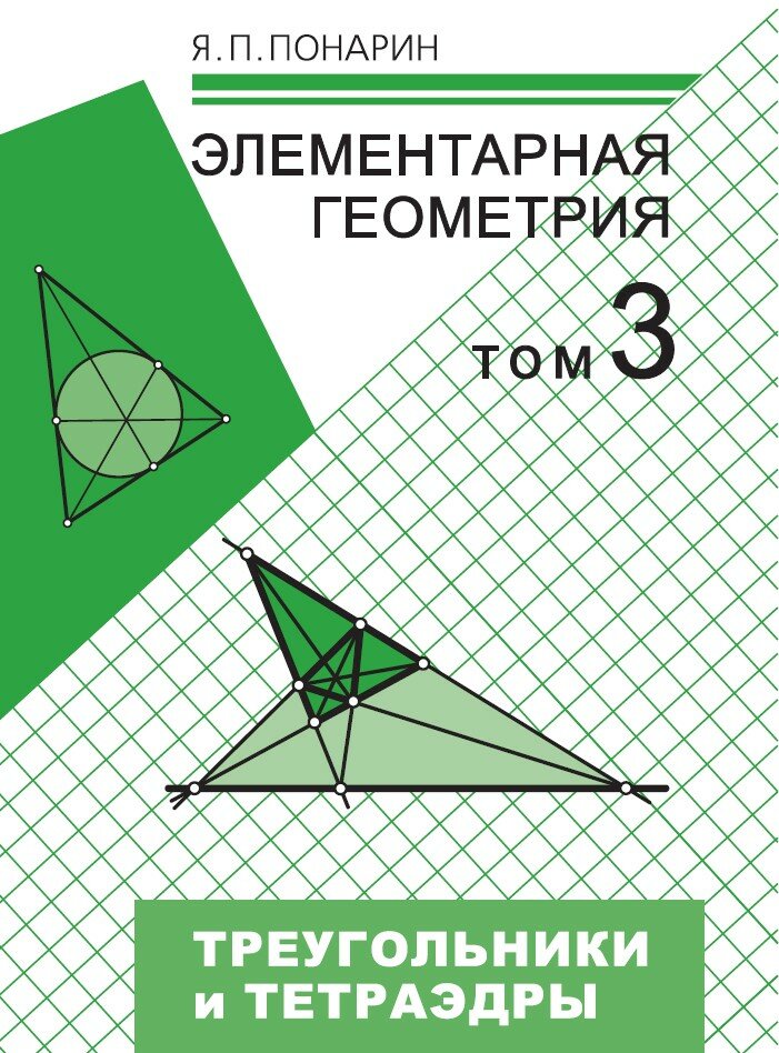 Элементарная геометрия. Том 3. Треугольники и тетраэдры (4-е, стереотипное)