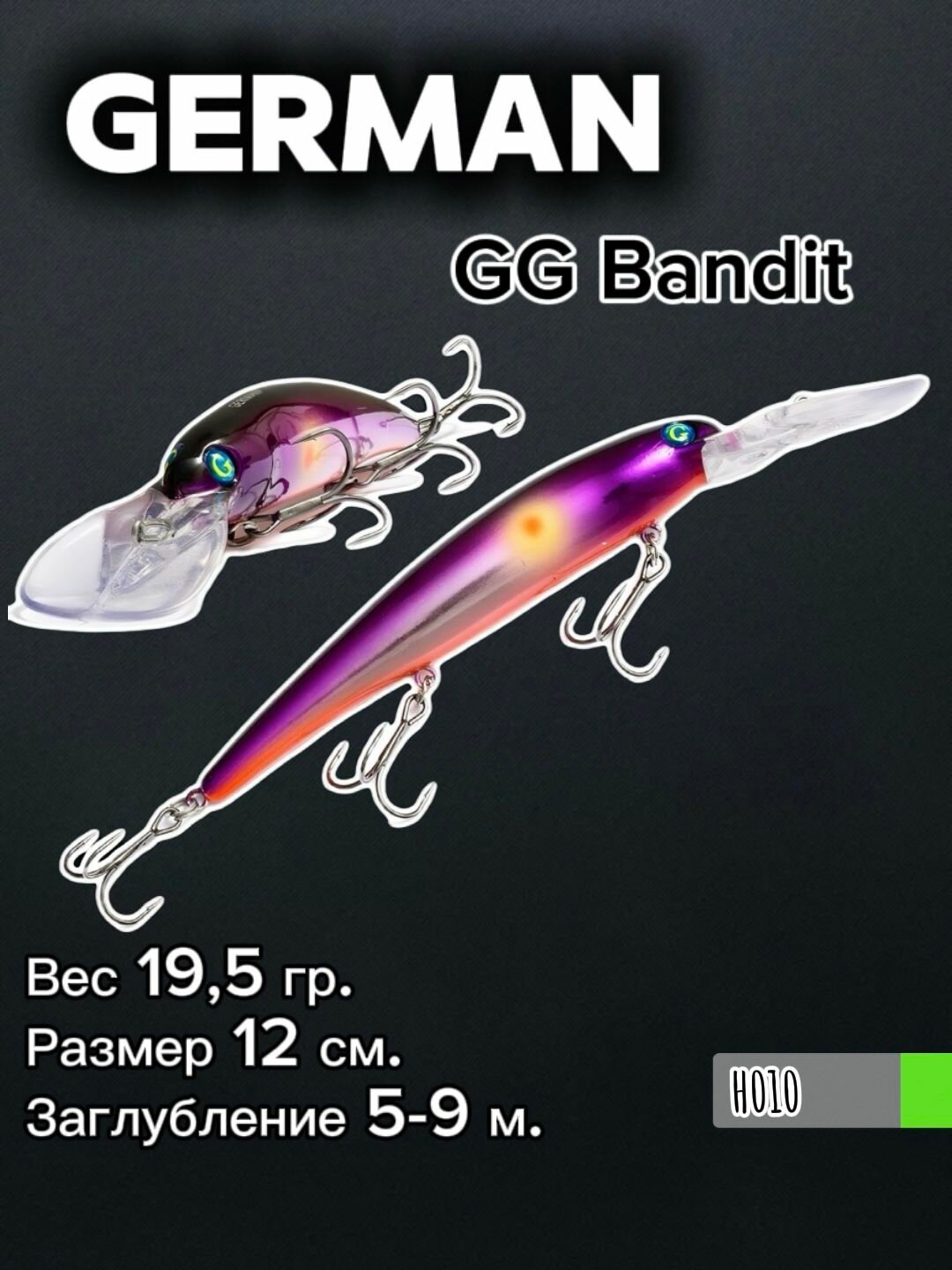 Воблер для троллинга Bandit 120мм 19.5гр. GG German Bandit H010