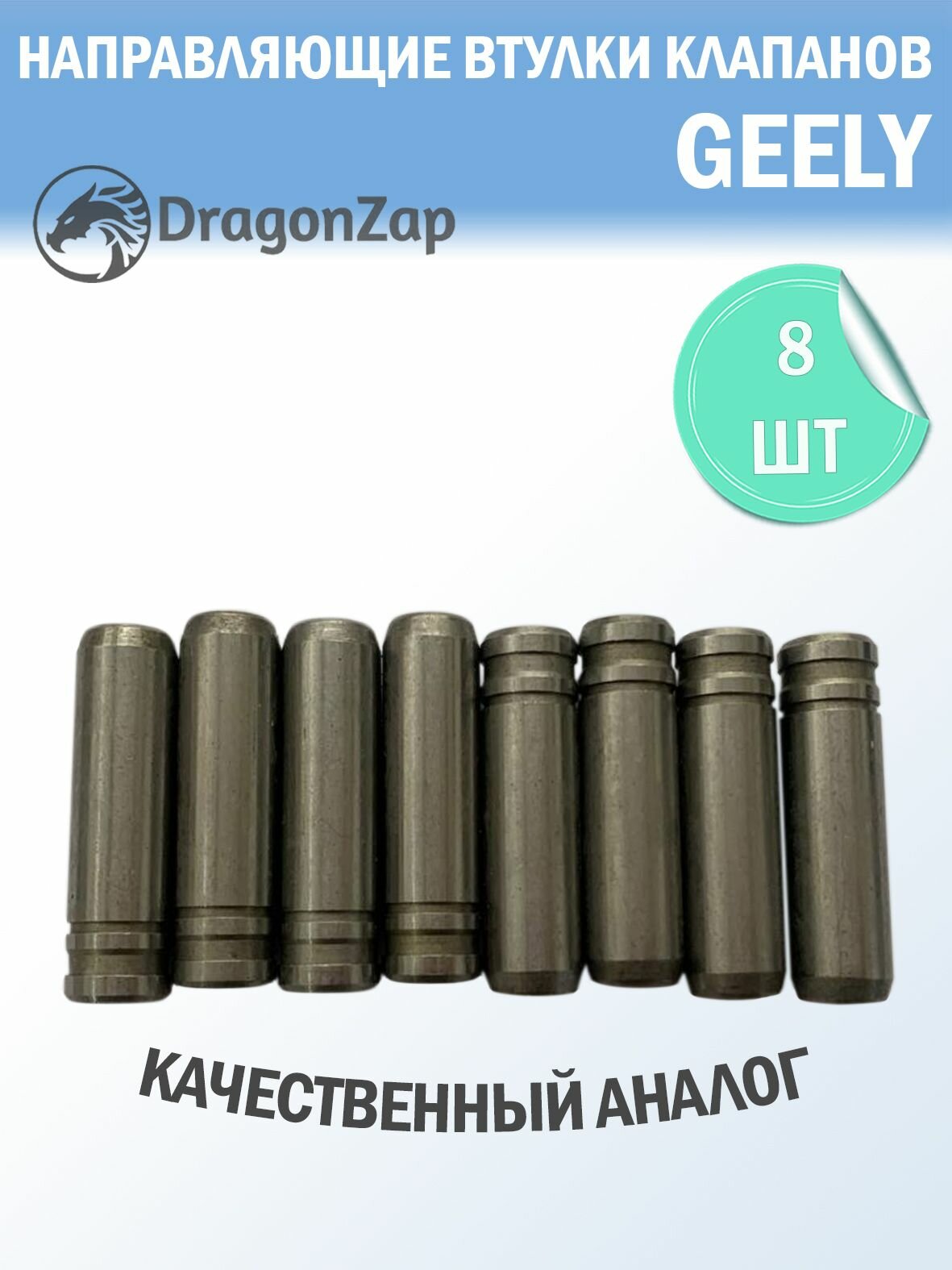 Направляющие втулки клапанов (комплект 8 шт) Geely OEM: E010500703