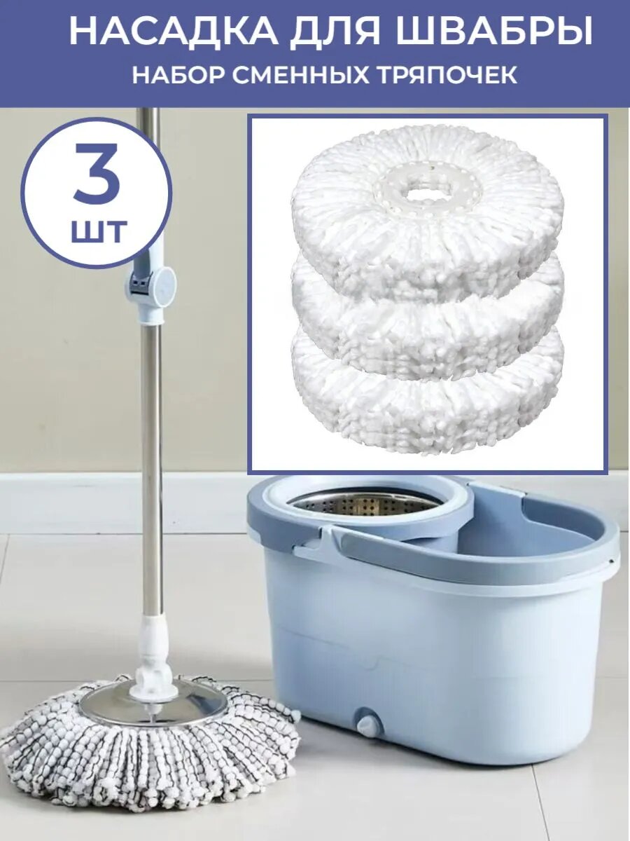Насадка для швабры, комплект насадок 3 шт. для швабры c отжимом и ведром В ДОМ УЮТ для мытья полов и окон сменная микрофибра круглая, тряпки для уборки