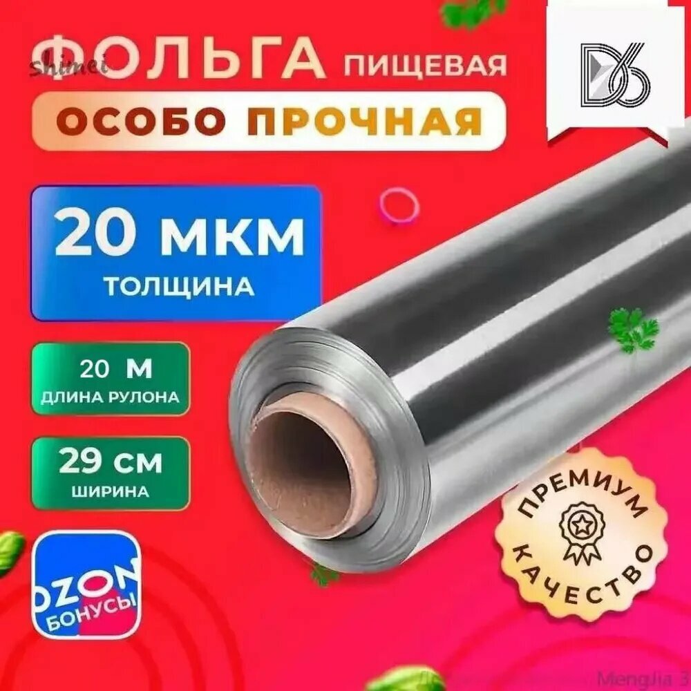 Фольга пищевая, 20м х 30 см, 20 мкм, 1 шт