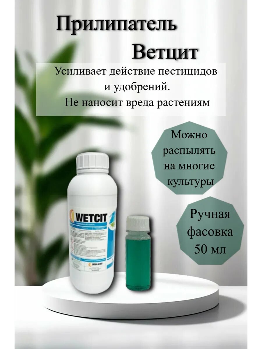 Ветцит адъювант, прилипатель 50 мл ручная фасовка