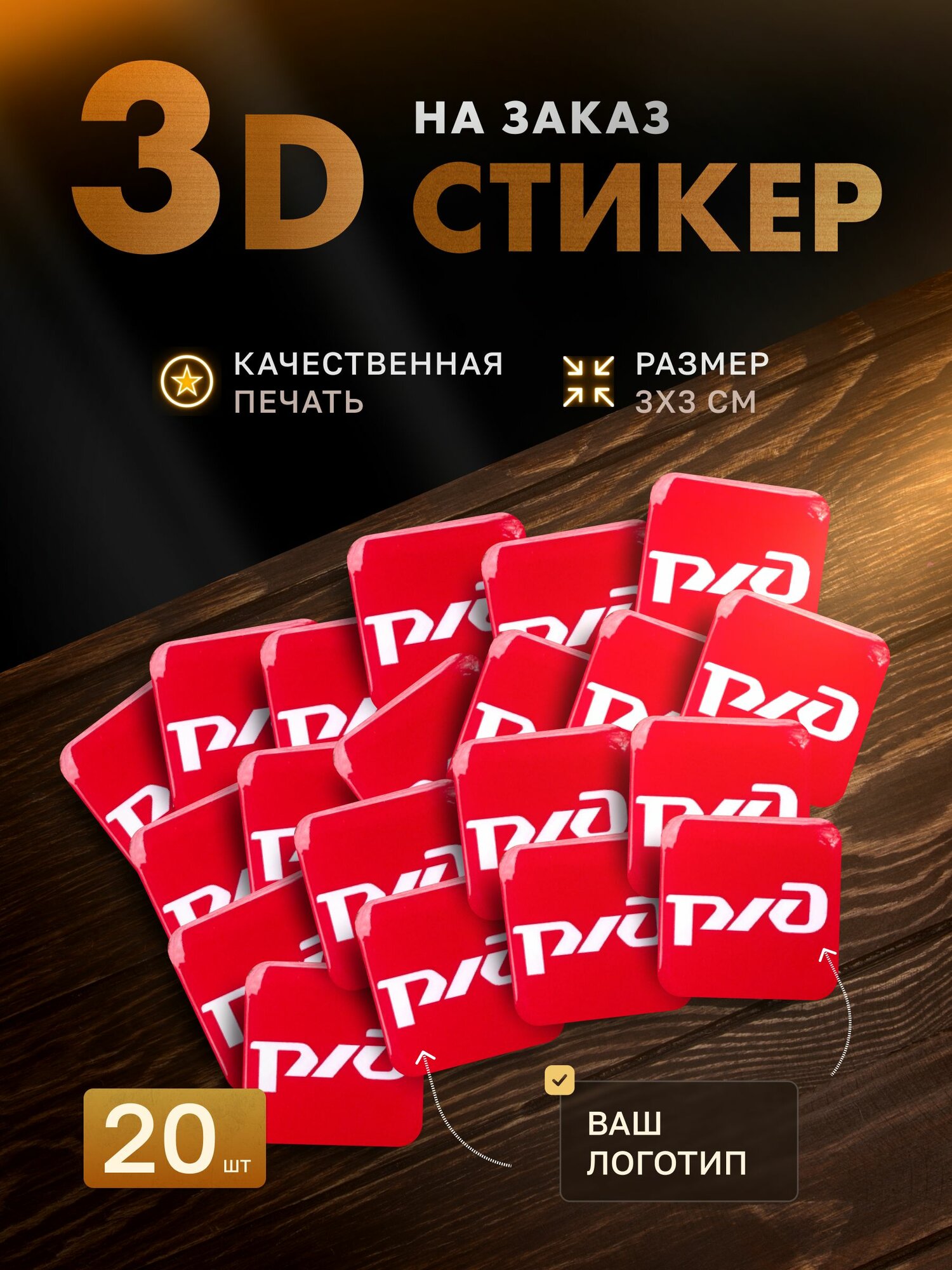3д стикер на телефон наклейка со своим фото 3х3см 20шт