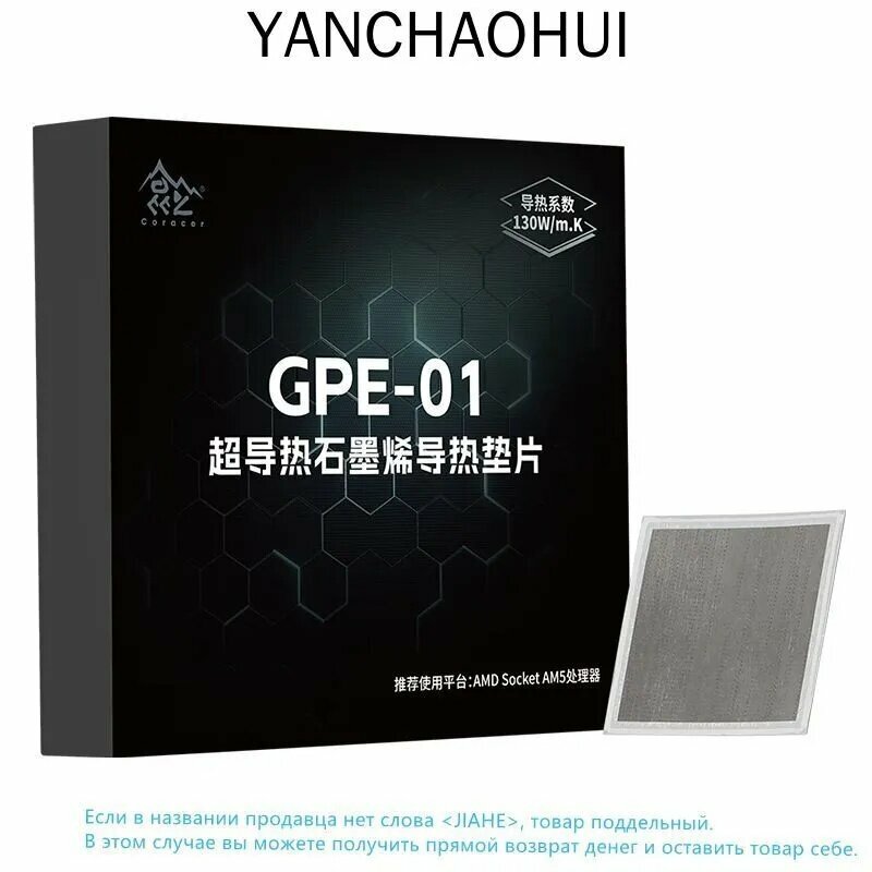 Segotep GPE-01 Сверхпроводящая графеновая термопрокладка, теплопроводность достигает 130 Вт/мК, подходит для AM5