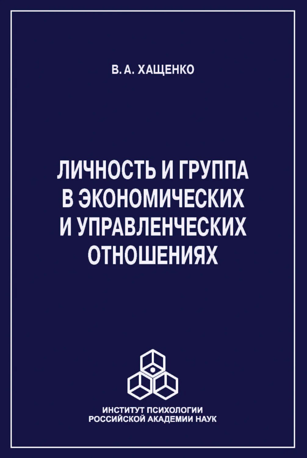 Личность и группа в системе экономических и управленческих отношений [Цифровая книга]