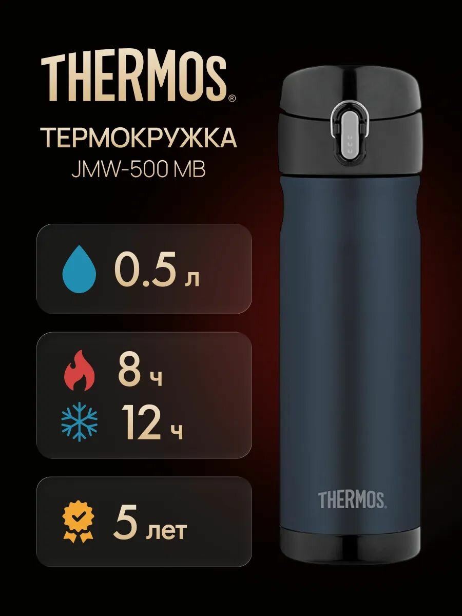 Термокружка 0.5л, пробка-крышка, тепло до 8 ч THERMOS JMW-500 MB