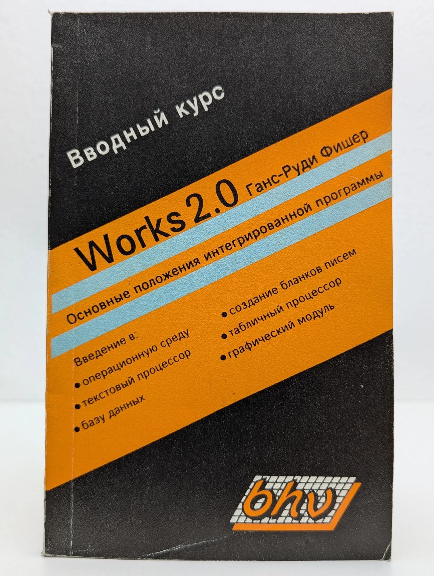 Works 2.0. Вводный курс Фишер Ганс-Руди 1993
