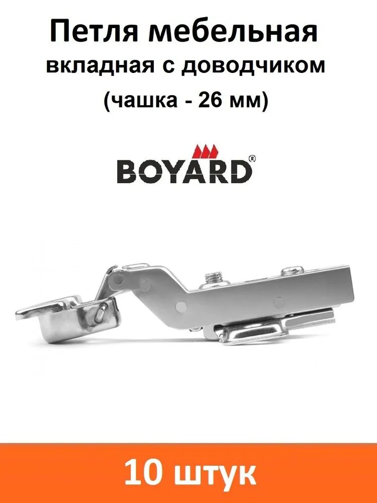 Петля мебельная Boyard mini вкладная с доводчиком чашка 26 мм - 10 шт