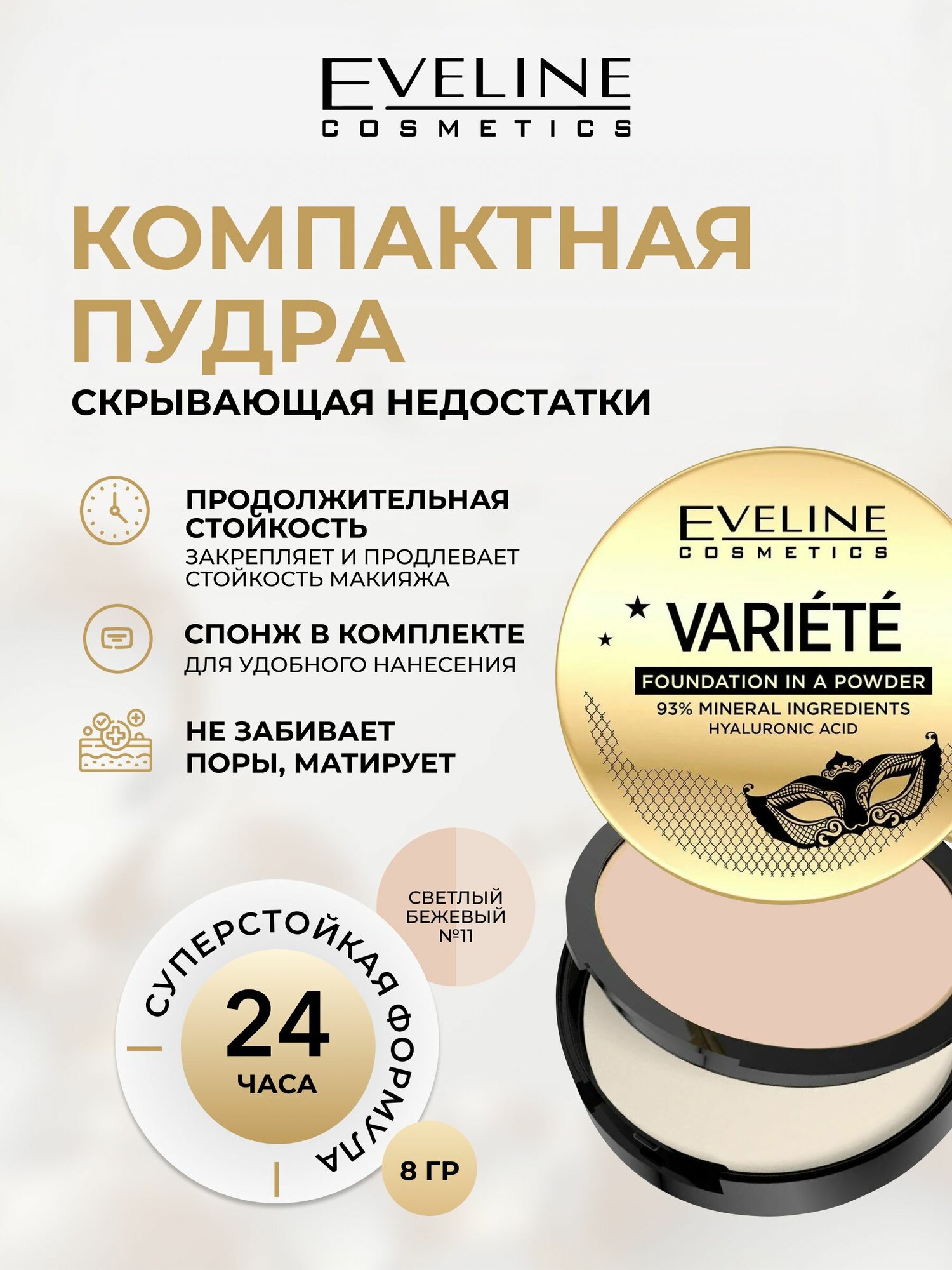 Пудра для лица Eveline VARIETE минеральная, компактная, №11 LIGHT BEIGE/светло-бежевый, 8 гр