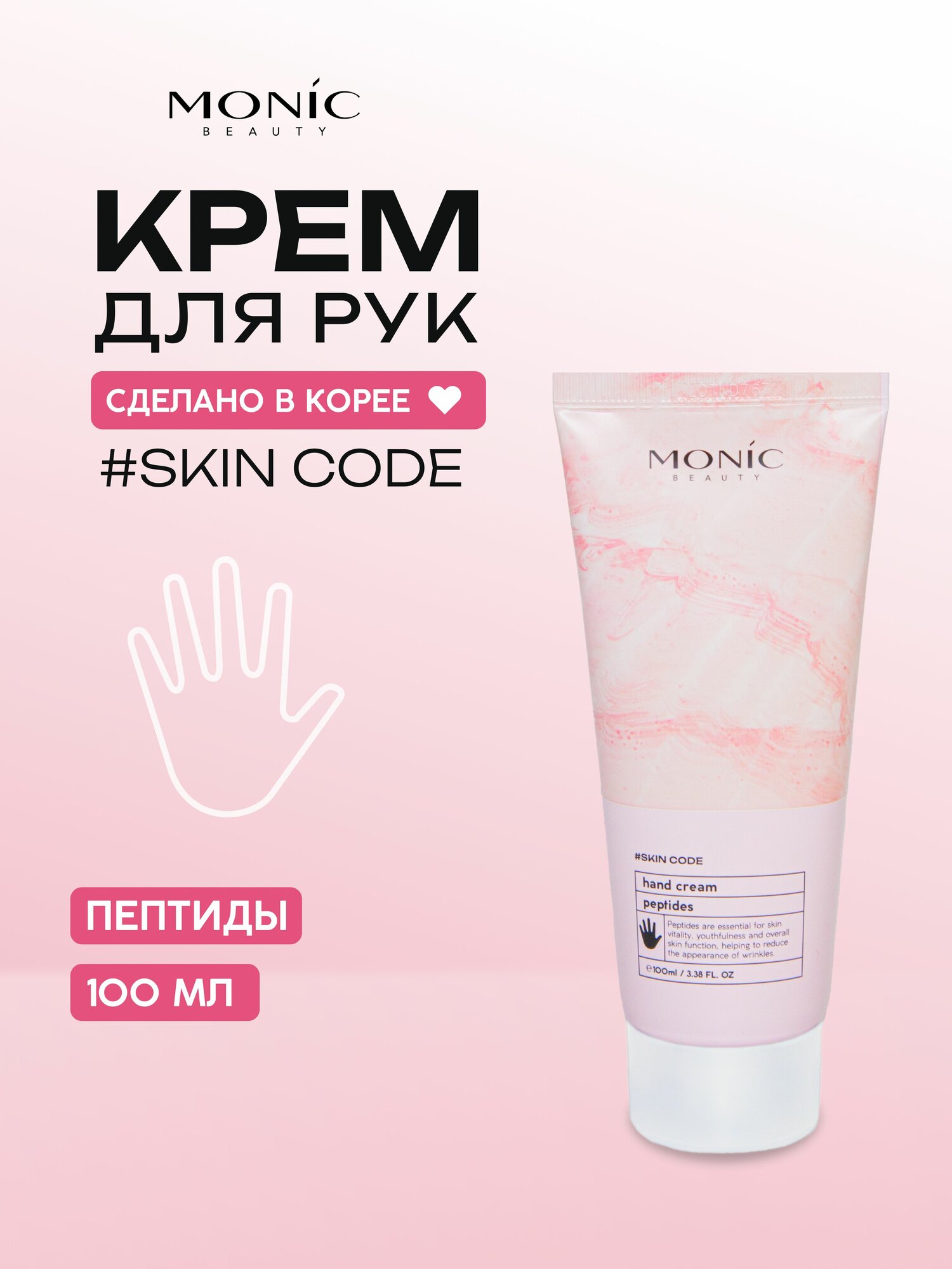 Крем для рук Monic Beauty пептидный, увлажняющий, восстанавливающий, 100мл