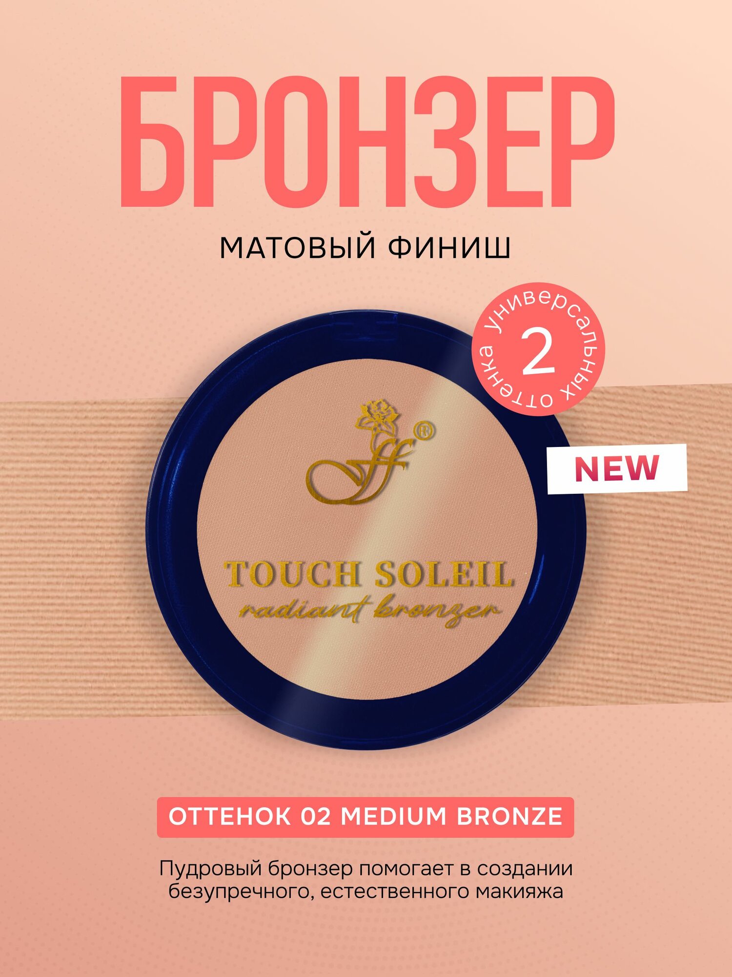 Бронзер FFleur Touch Soleil Radiant Bronzer 02 Medium Bronze